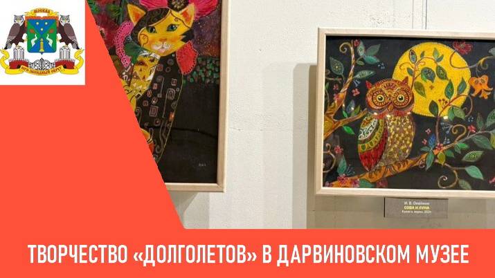 Творчество «долголетов» в Дарвиновском музее