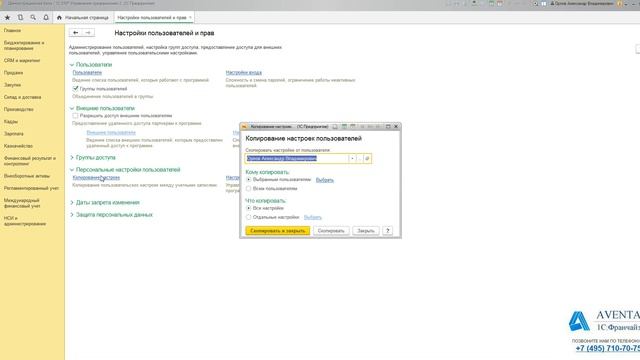 1C:ERP 2.4. Урок 51. Копирование установленных настроек другим пользователям. За 5 минут.