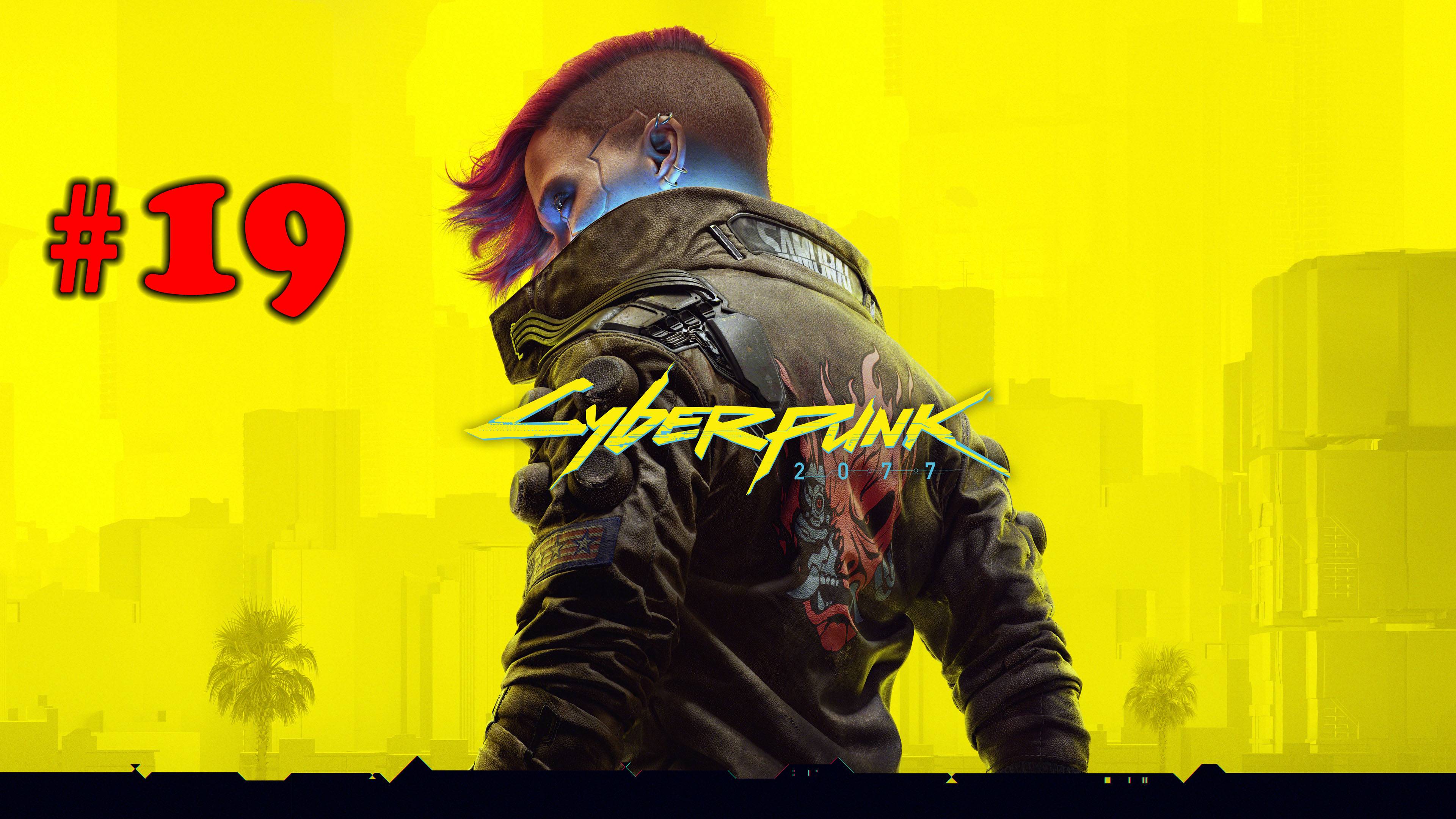 Cyberpunk 2077 ➤ прохождение №19 | Судный день | Призрак Найт-Сити | Междуцарствие