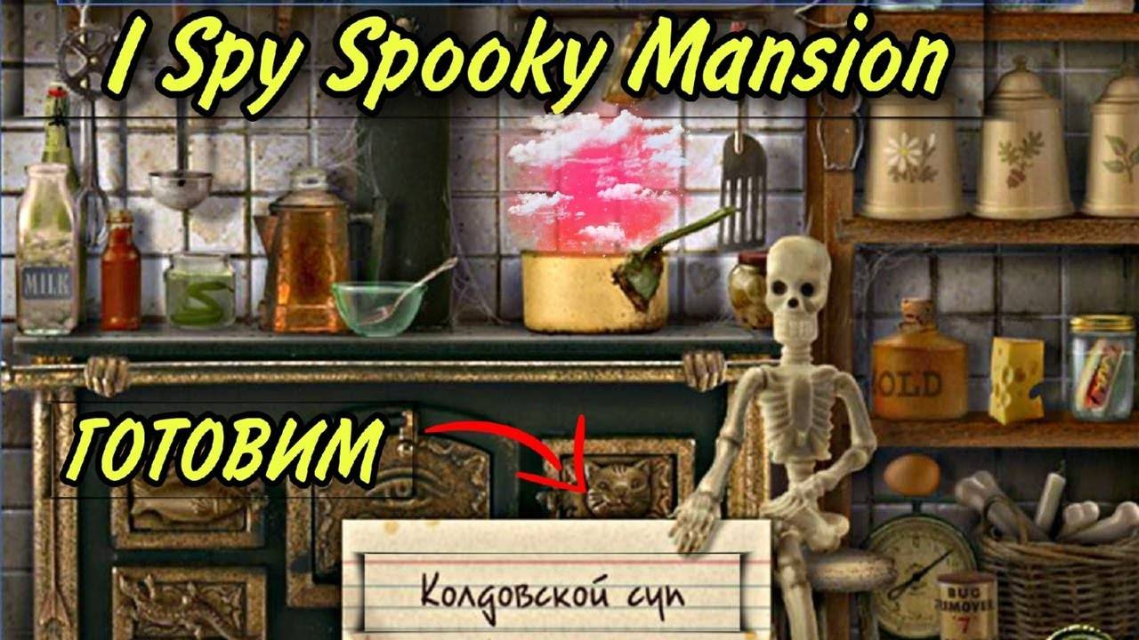 Готовим колдовской суп (I Spy Spooky Mansion) часть #3