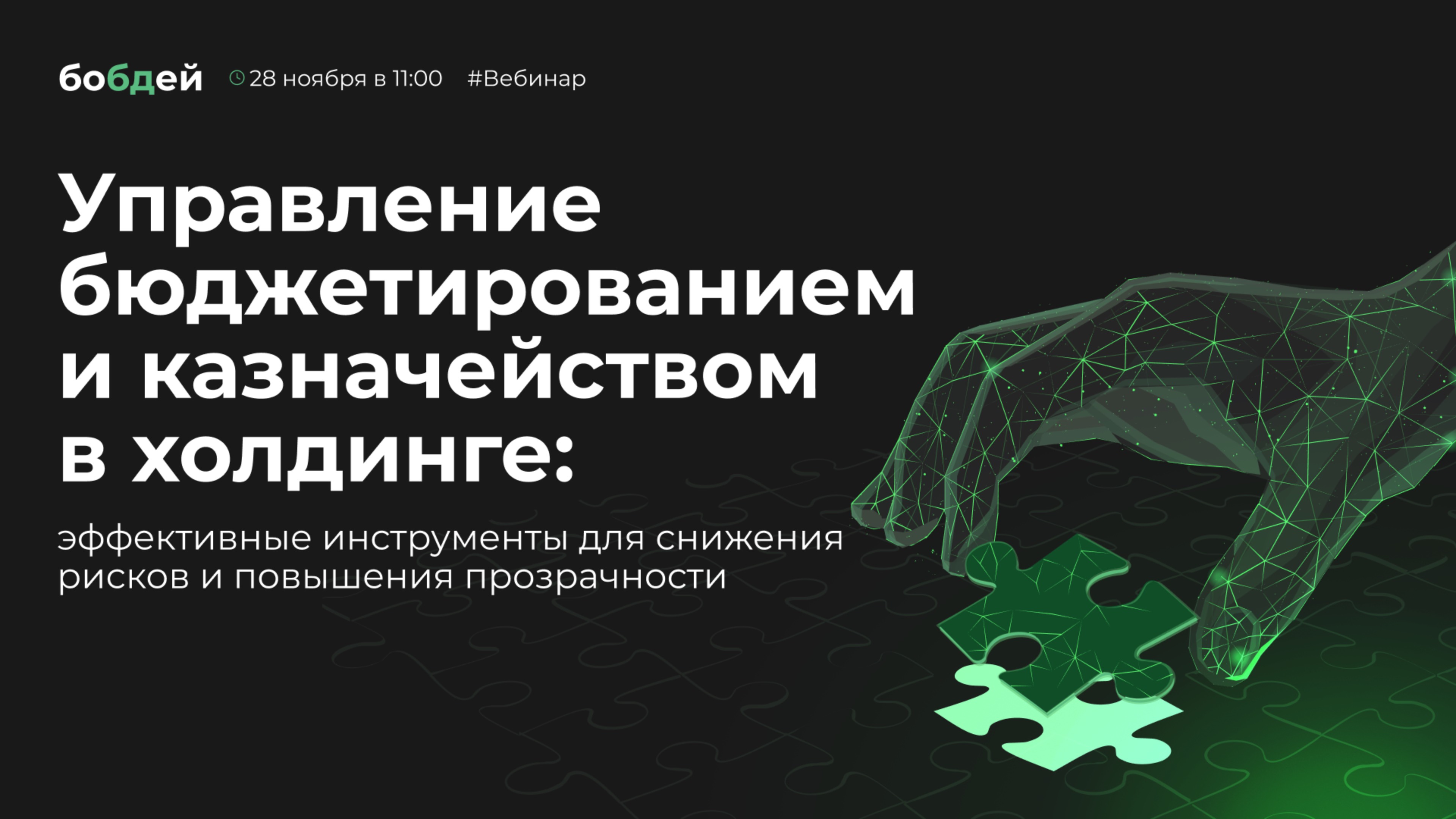 Управление бюджетированием и казначейством в холдинге | Вебинар бобдей