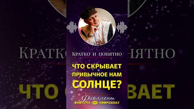Что скрывает Солнце?