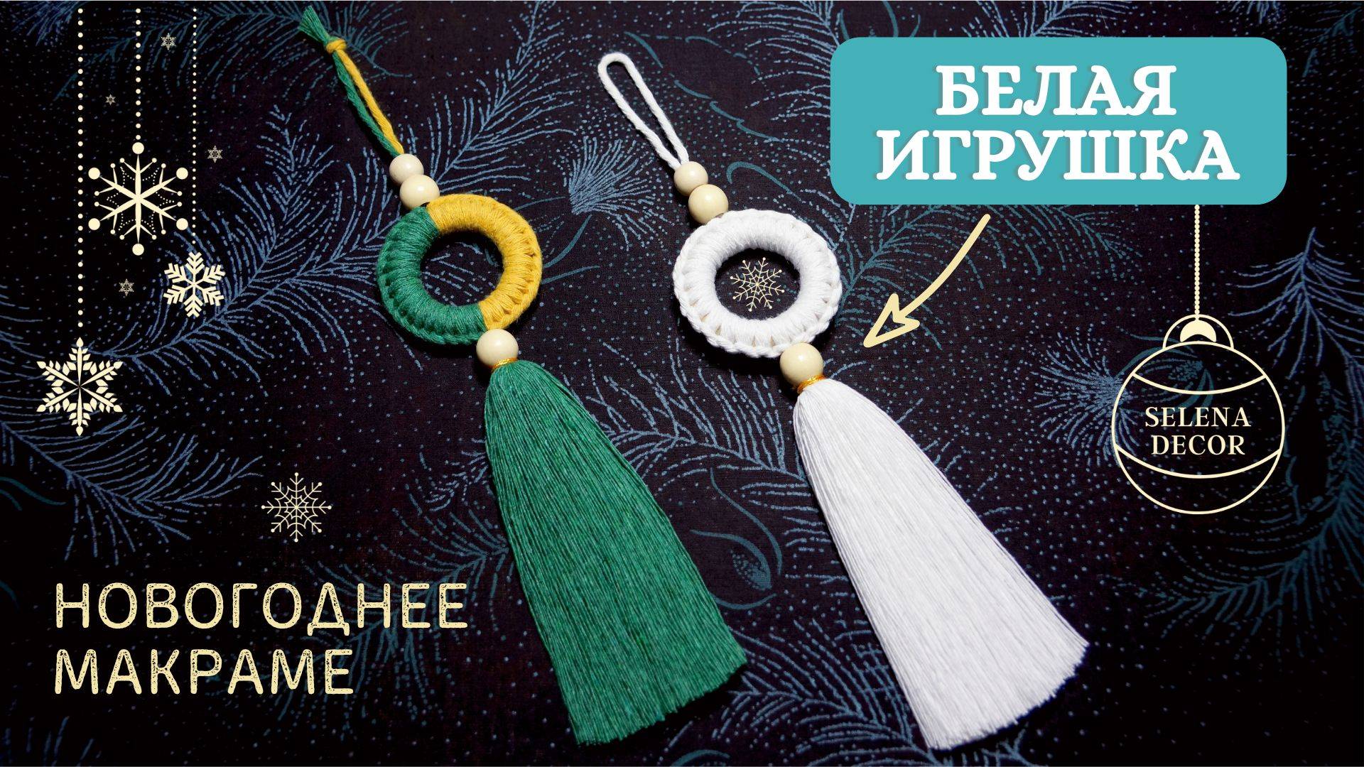 Новогоднее макраме для начинающих. ИГРУШКА НА ЕЛКУ своими руками. ПРОСТОЕ макраме