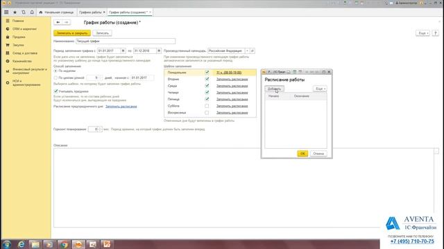 1С:Управление торговлей 11.3. Урок 11. Как создать график работы компании. За 5 минут.