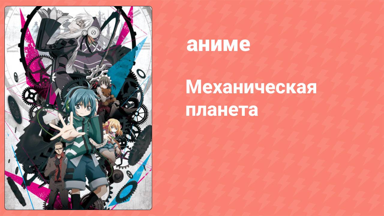 Механическая планета 5 серия (аниме-сериал, 2017)