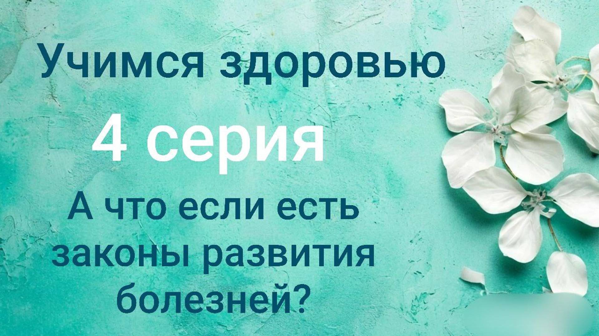 Учимся здоровью. 4 серия. А что если есть законы развития болезней?