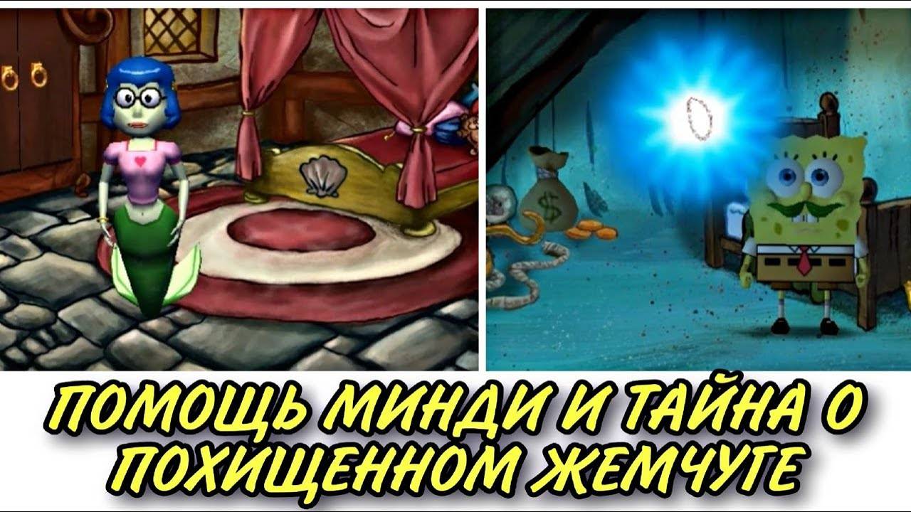 Губка боб квадратные штаны(спасение  Минди)и тайна о похищенном жемчуге