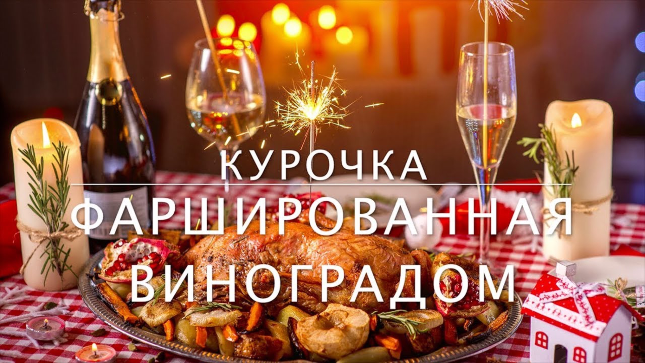 К НОВОГОДНЕМУ столу / КУРИЦА, фаршированная  ВИНОГРАДОМ