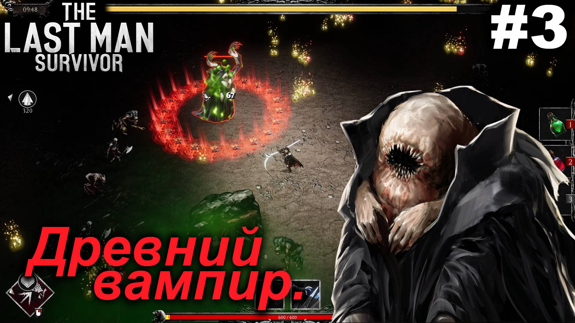 Древний вампир.#3 The Last Man Survivor