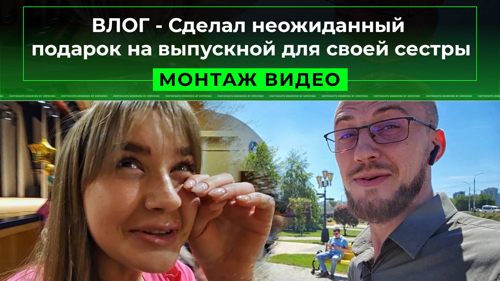 ВЛОГ - сделал неожиданный подарок на выпускной для своей сестры