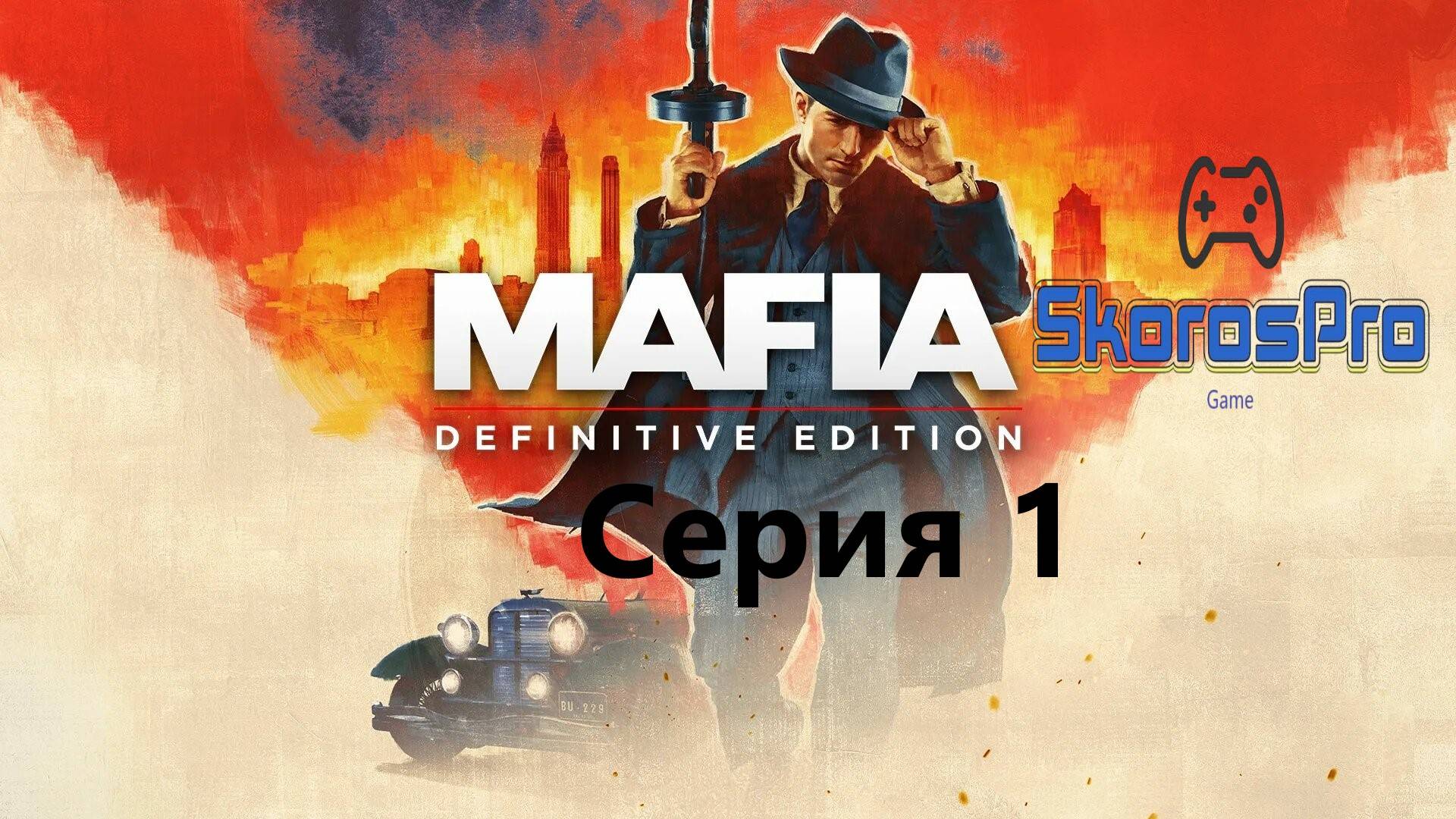Прохождение игры МАФИЯ часть 1