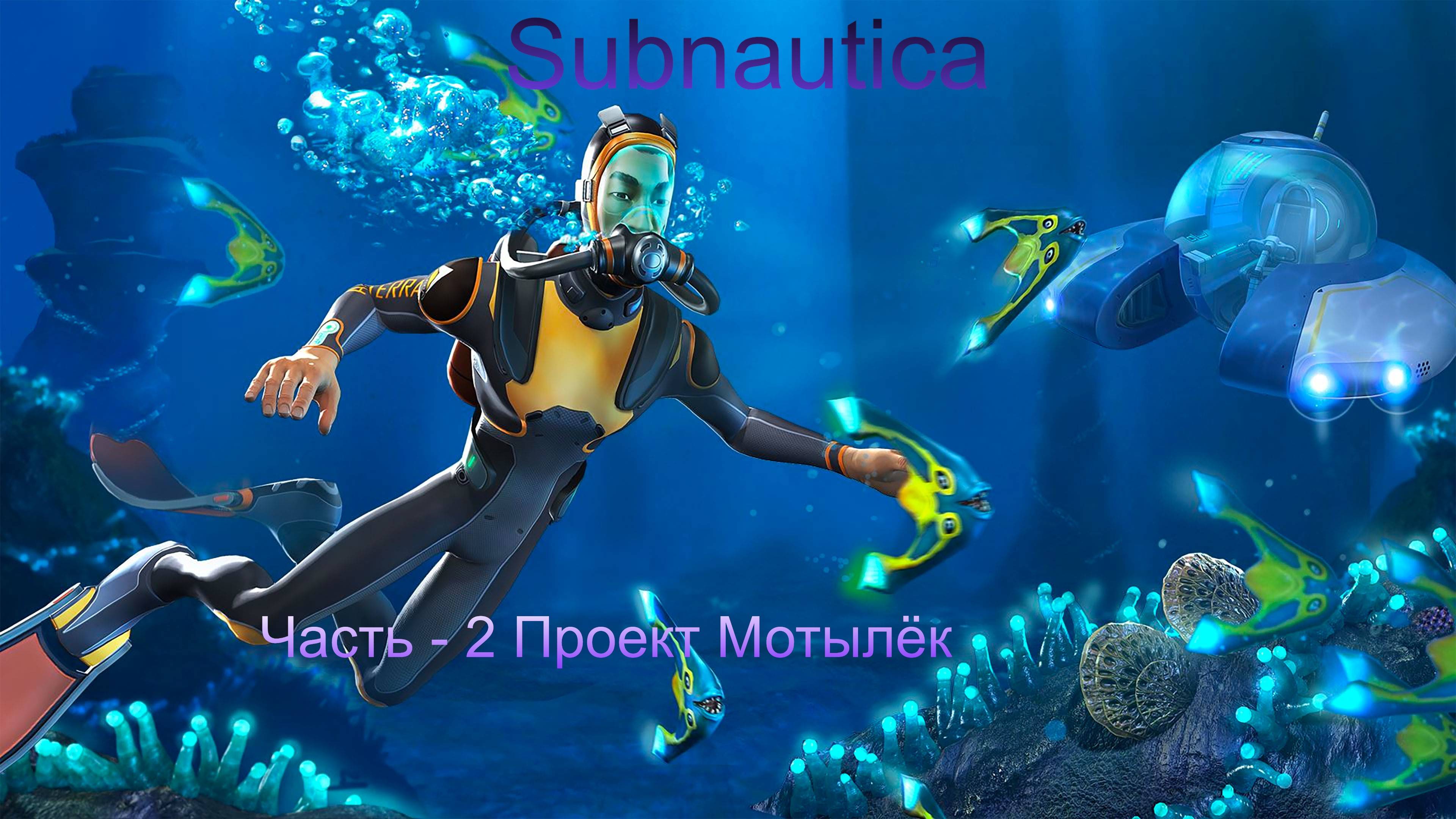 Subnautica | Часть - 2 Проект Мотылёк