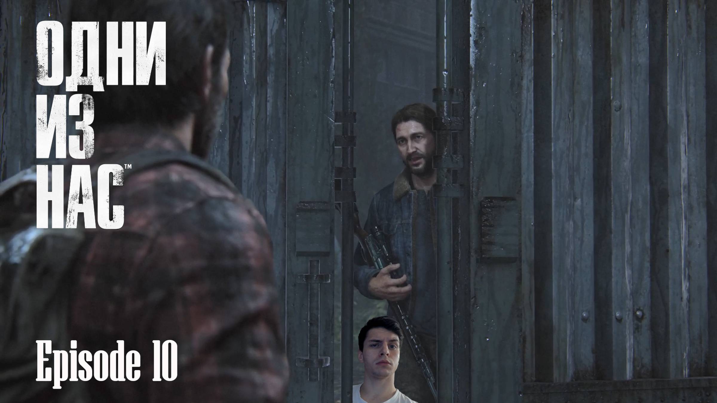 БРАТИШКА, Я ТЕБЕ... The Last Of Us Part I. Серия 10