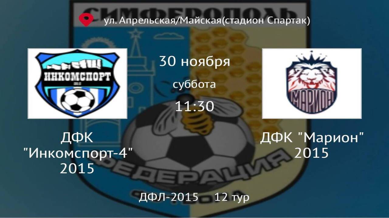 ДФК Инкомспорт 4 vs ДФК Марион