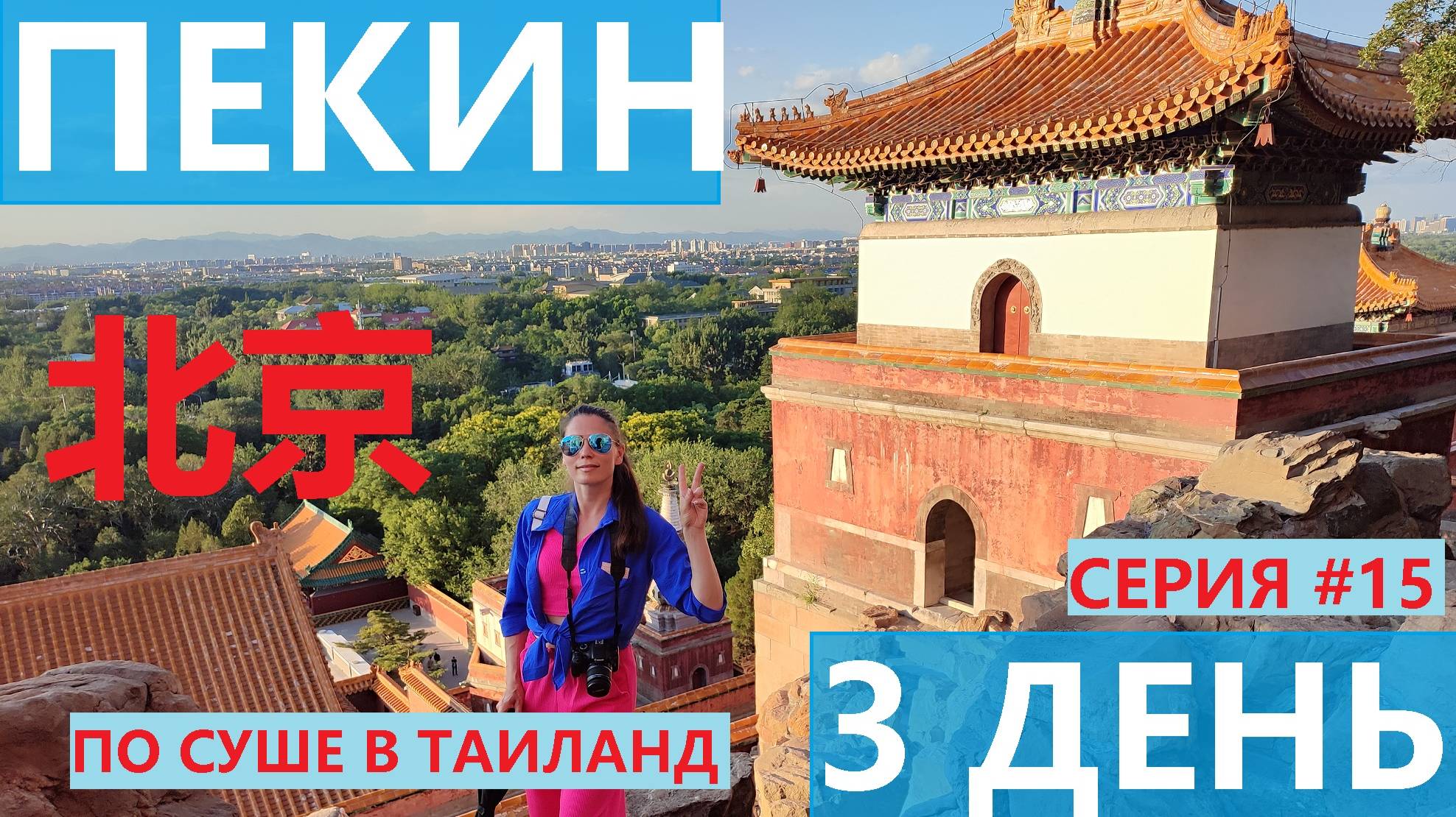 ПО СУШЕ В ТАИЛАНД СЕРИЯ 15 ПЕКИН НАСЛЕДИЕ ЮНЕСКО ЛЕТНИЙ ДВОРЕЦ БАДАЛИН ТРИ СПОСОБА ДОБРАТЬСЯ