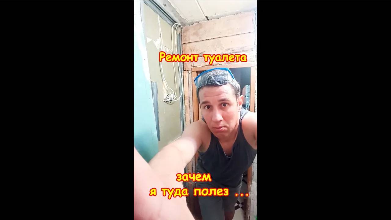 Вскрыл стену, а там такая х..ня ... Ремонт туалета своими руками - часть 2