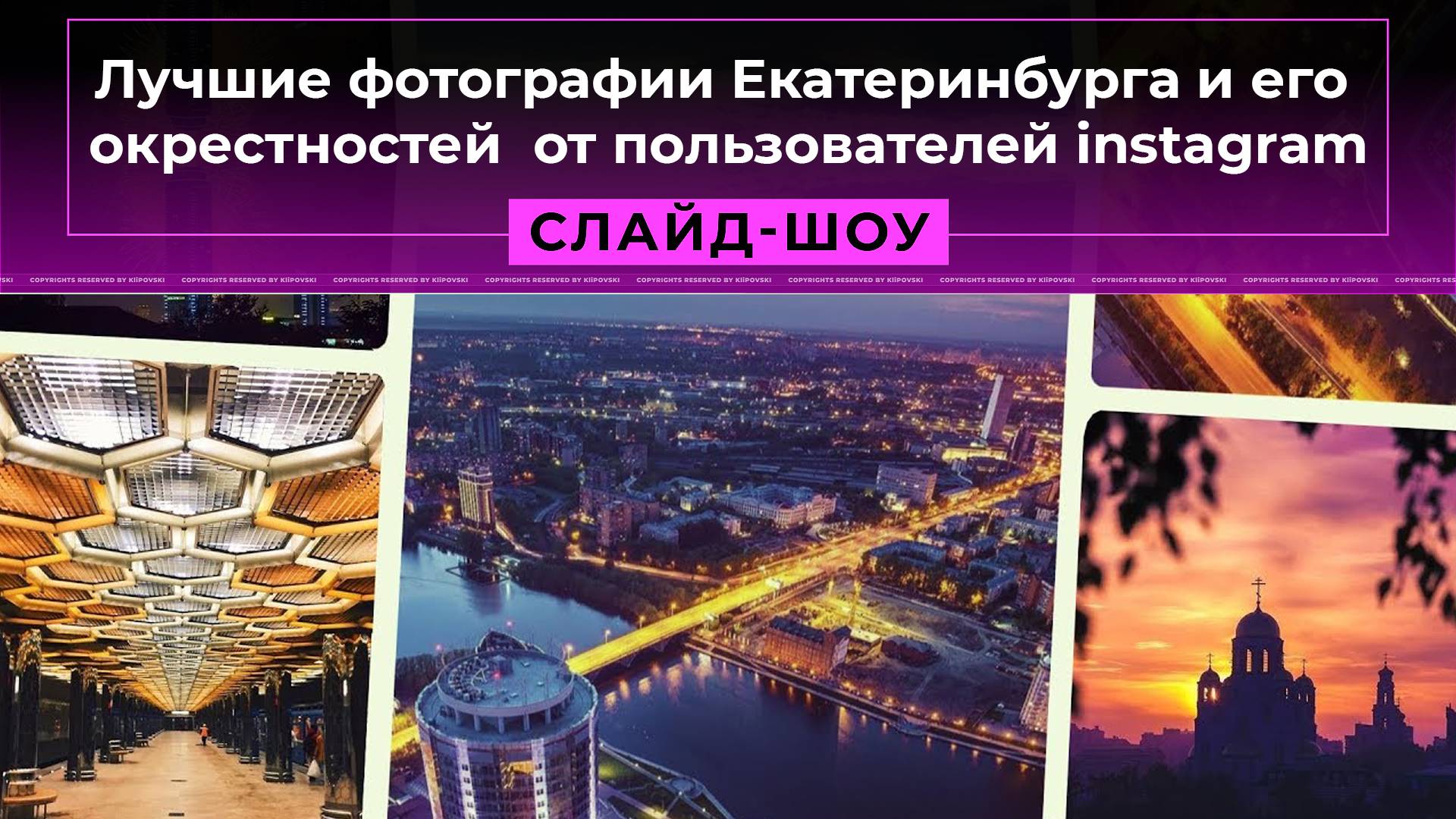 Лучшие фотографии Екатеринбурга и его окрестностей от пользователей инстаграм