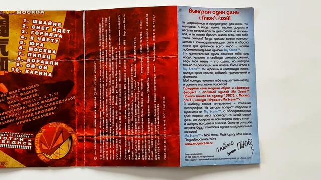 Глюк'оza - Москва / распаковка кассеты