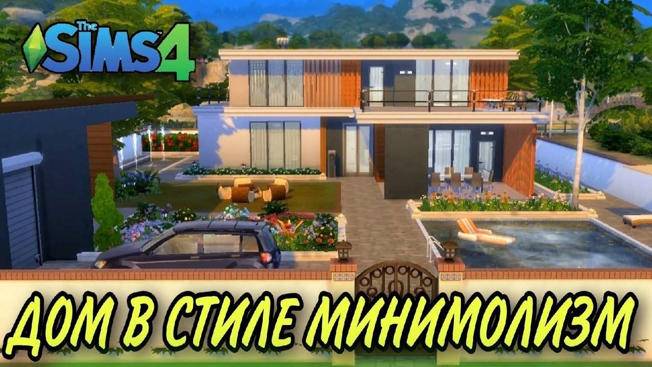 Дом в стиле минимализм(строительство в симс 4)#thesims4highschool