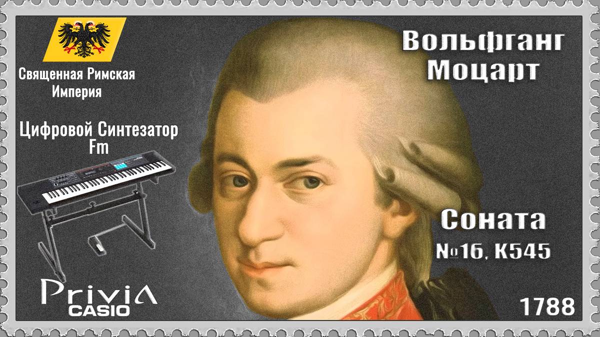 Вольфганг Моцарт. Соната №16 K545. Частотно-модуляционный синтезатор.