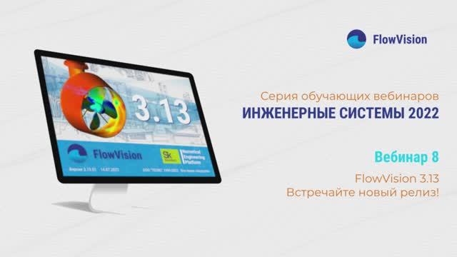 Вебинар 8. FlowVision 3.13: встречайте новый релиз!