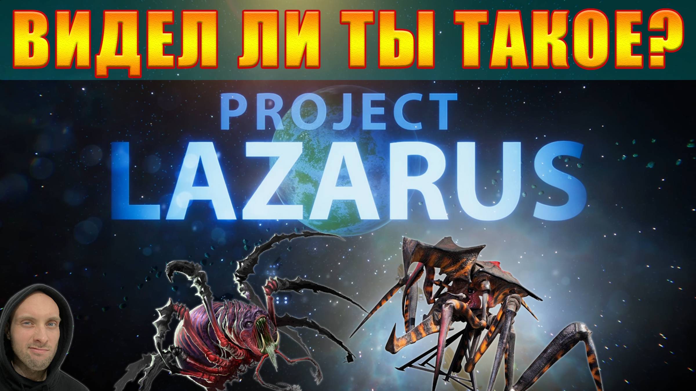 Это точно надо посмотреть, чтобы никогда больше не видеть! LAZARUS 👎