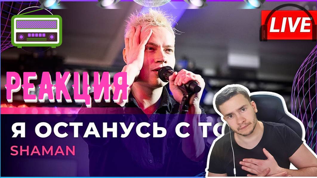 РЕАКЦИЯ | SHAMAN - Я ОСТАНУСЬ С ТОБОЙ (LIVE @ Авторадио)