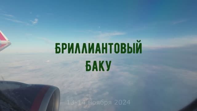 Бриллиантовый Баку 2024
