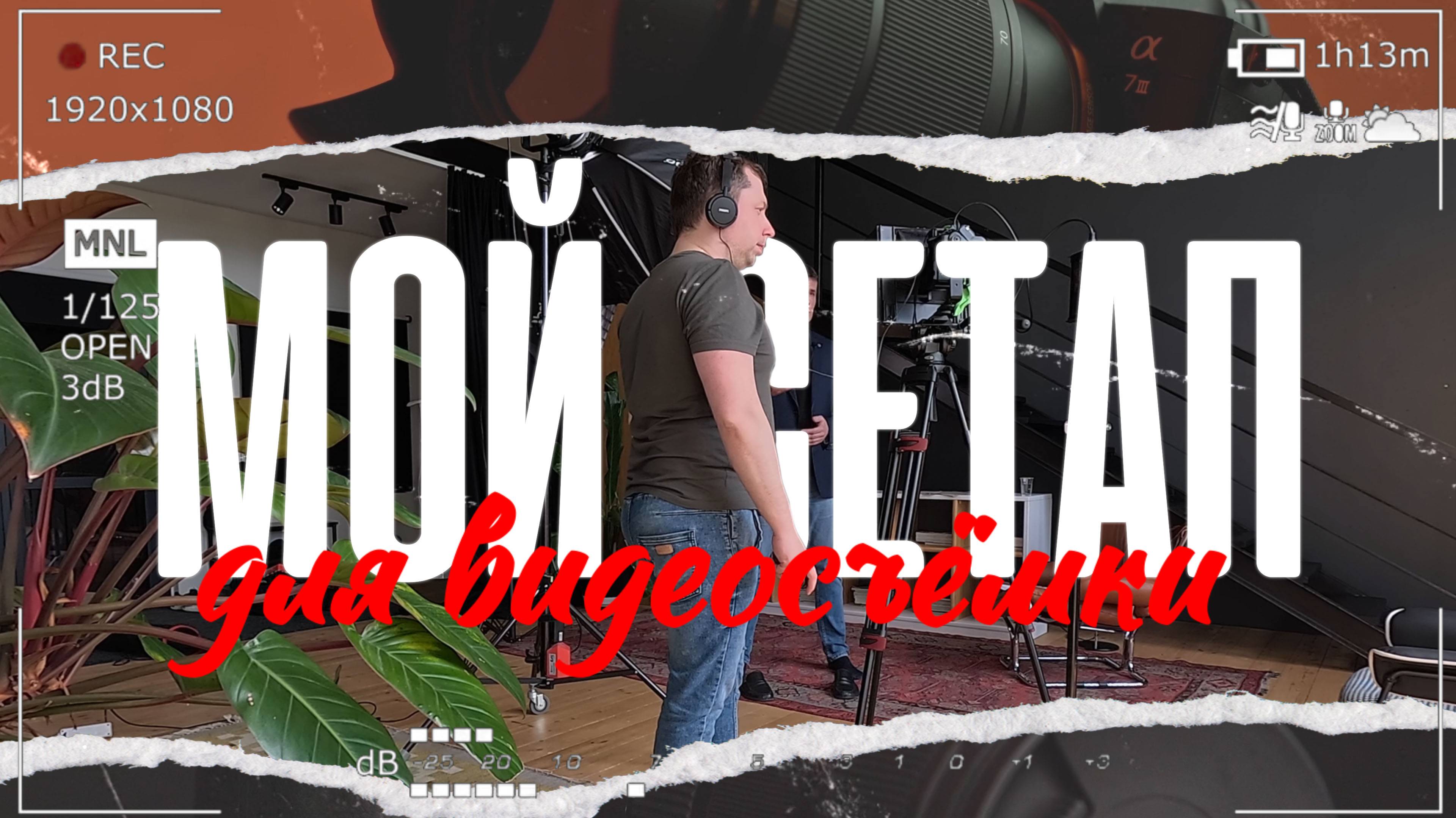 Мой сетап для видеосъёмки в 2024 году