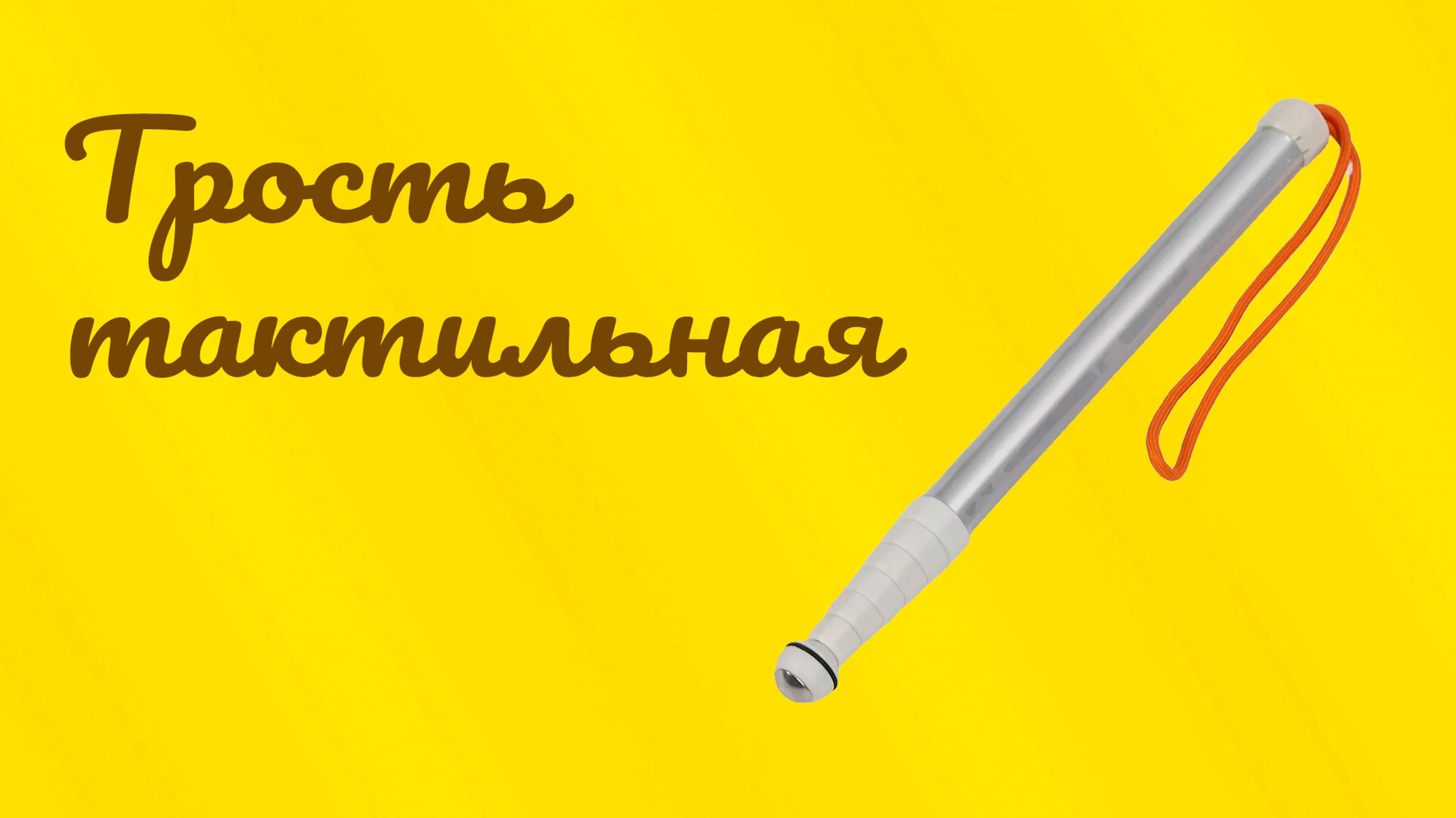 Бюджетная телескопическая тактильная трость