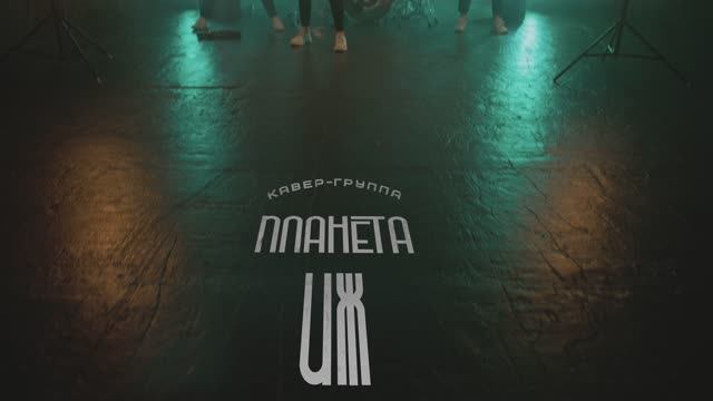 Клип для кавер-группы «ПЛАНЕТА ИЖ»