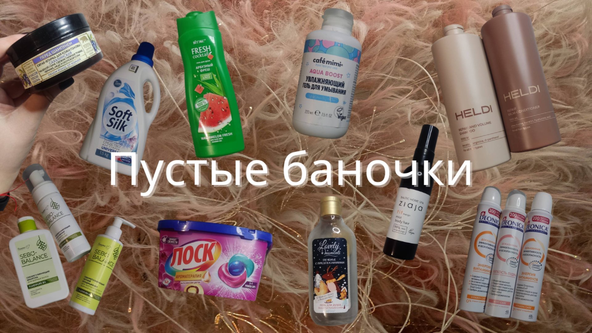 Пустые баночки. 19 пустышек: про отдушки,средства для волос и гели для стирки 🫙
