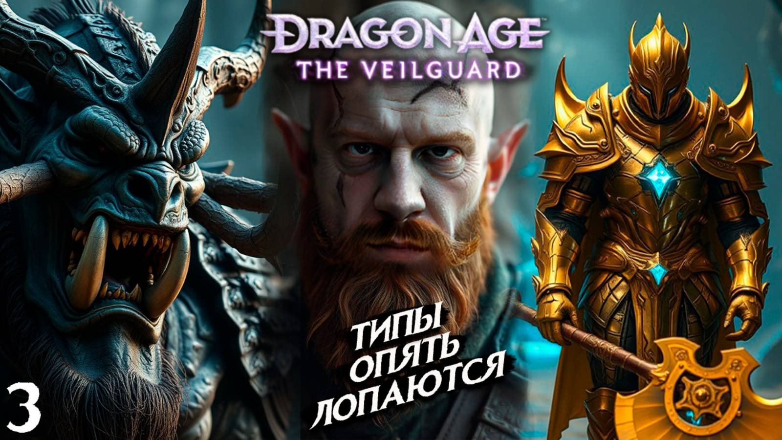 3. ЧТО ПО СЛОЖНОСТИ-ТО? DRAGON AGE 4: THE VEILGUARD. ПРОХОЖДЕНИЕ PS5.