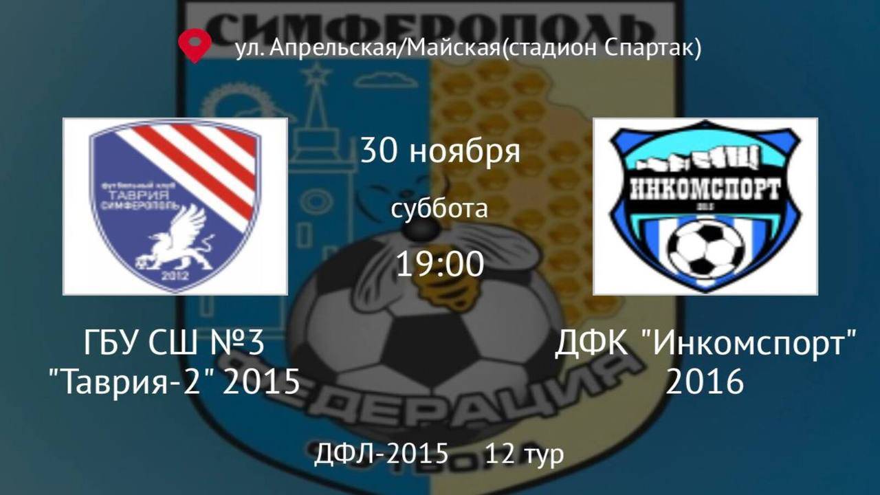 ГБУ СШ №3 Таврия 2 vs ДФК Инкомспорт 2016