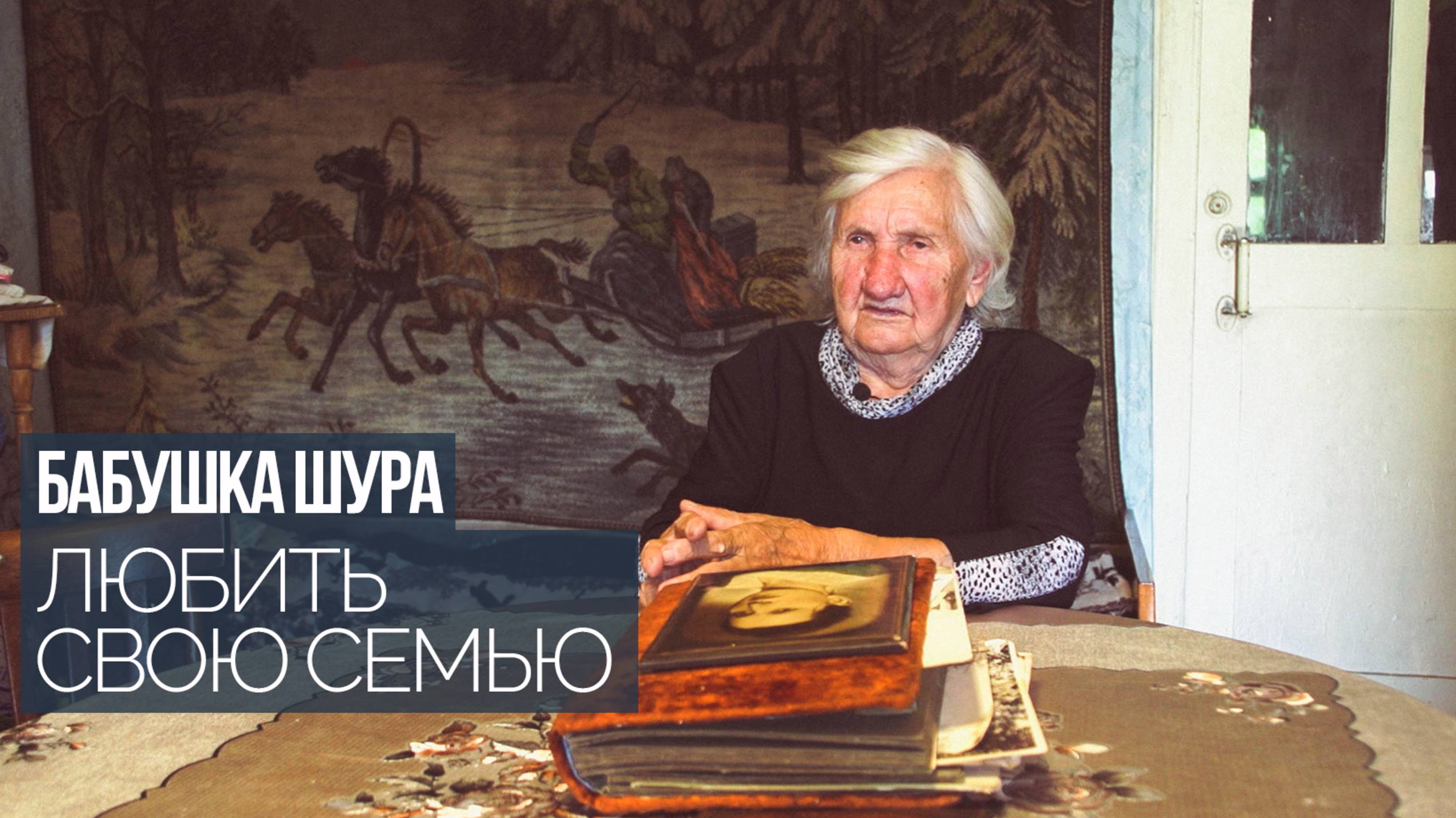 Бабушка Шура. Долосец. Интервью