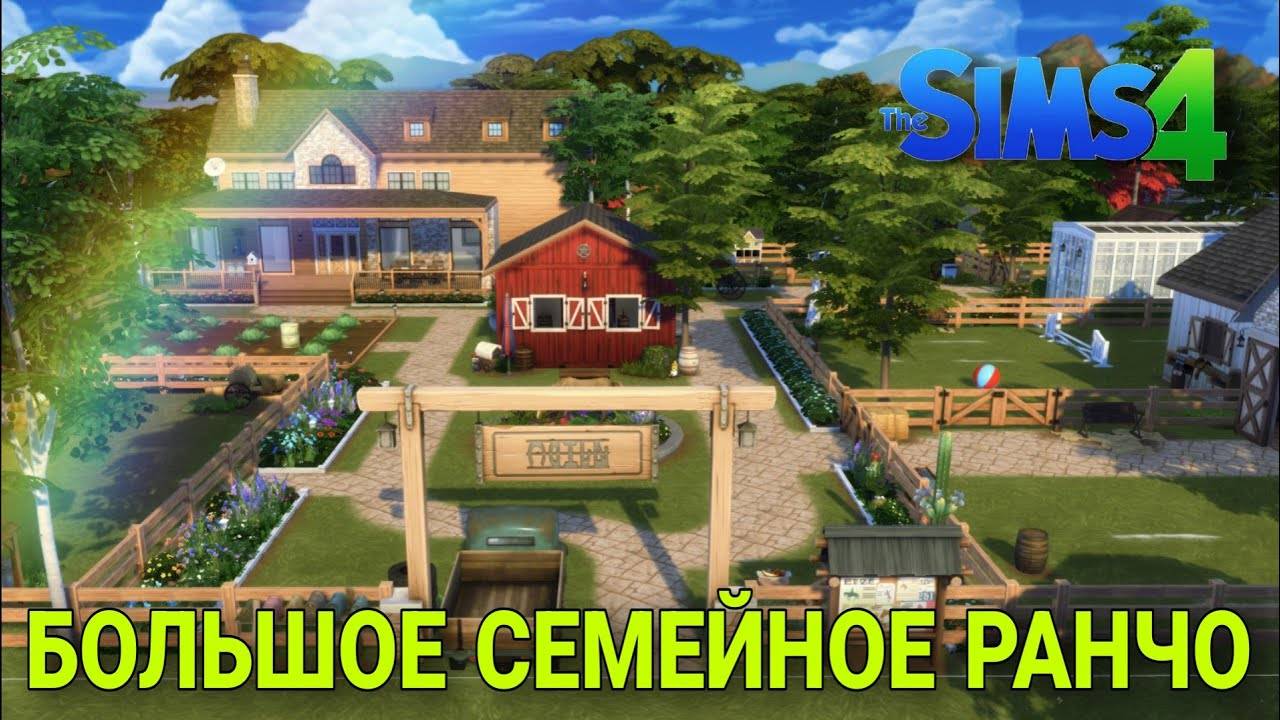 Большое семейное ранчо(строительство в симс 4)#thesims4
