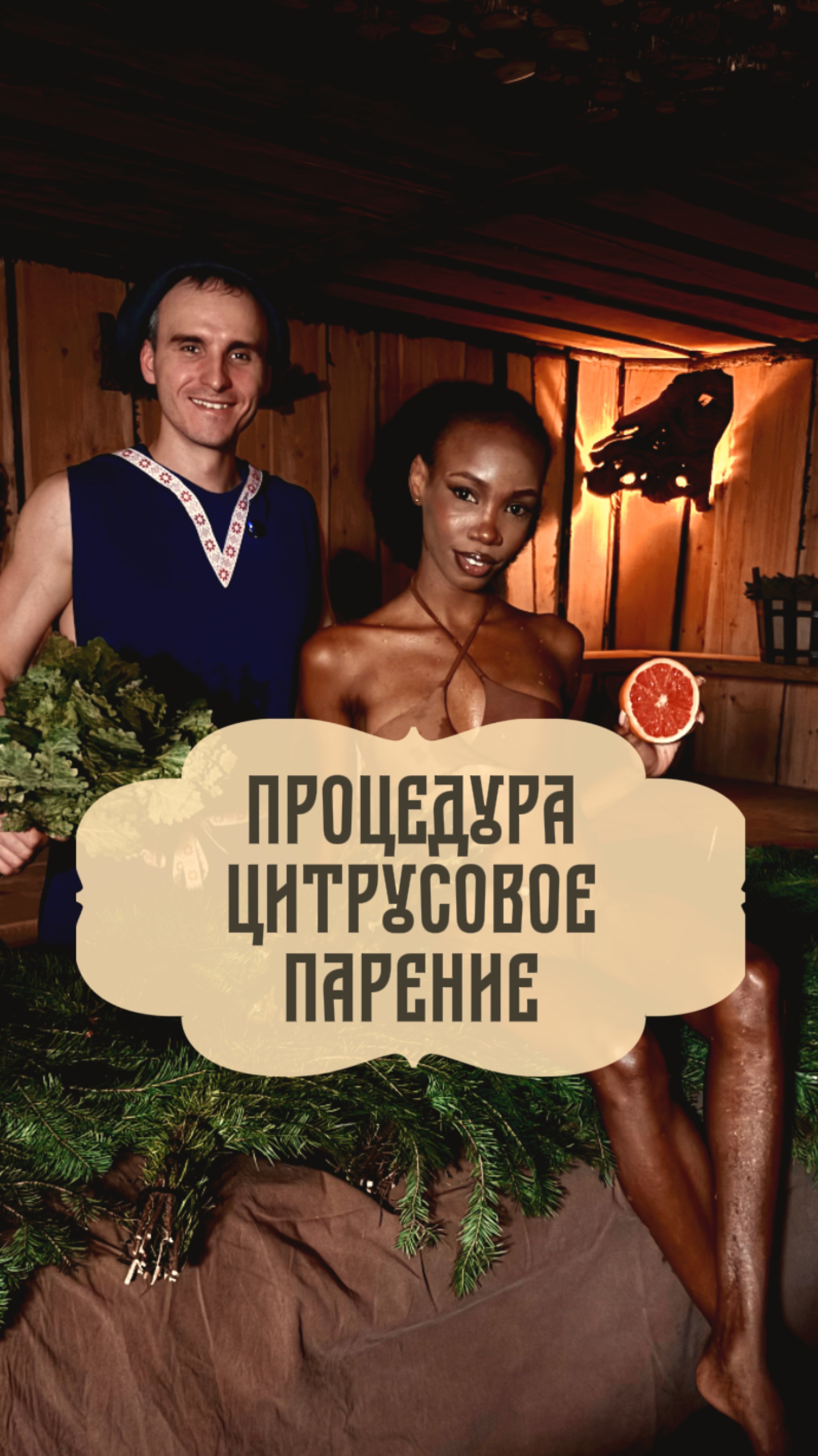 Цитрусовое парение