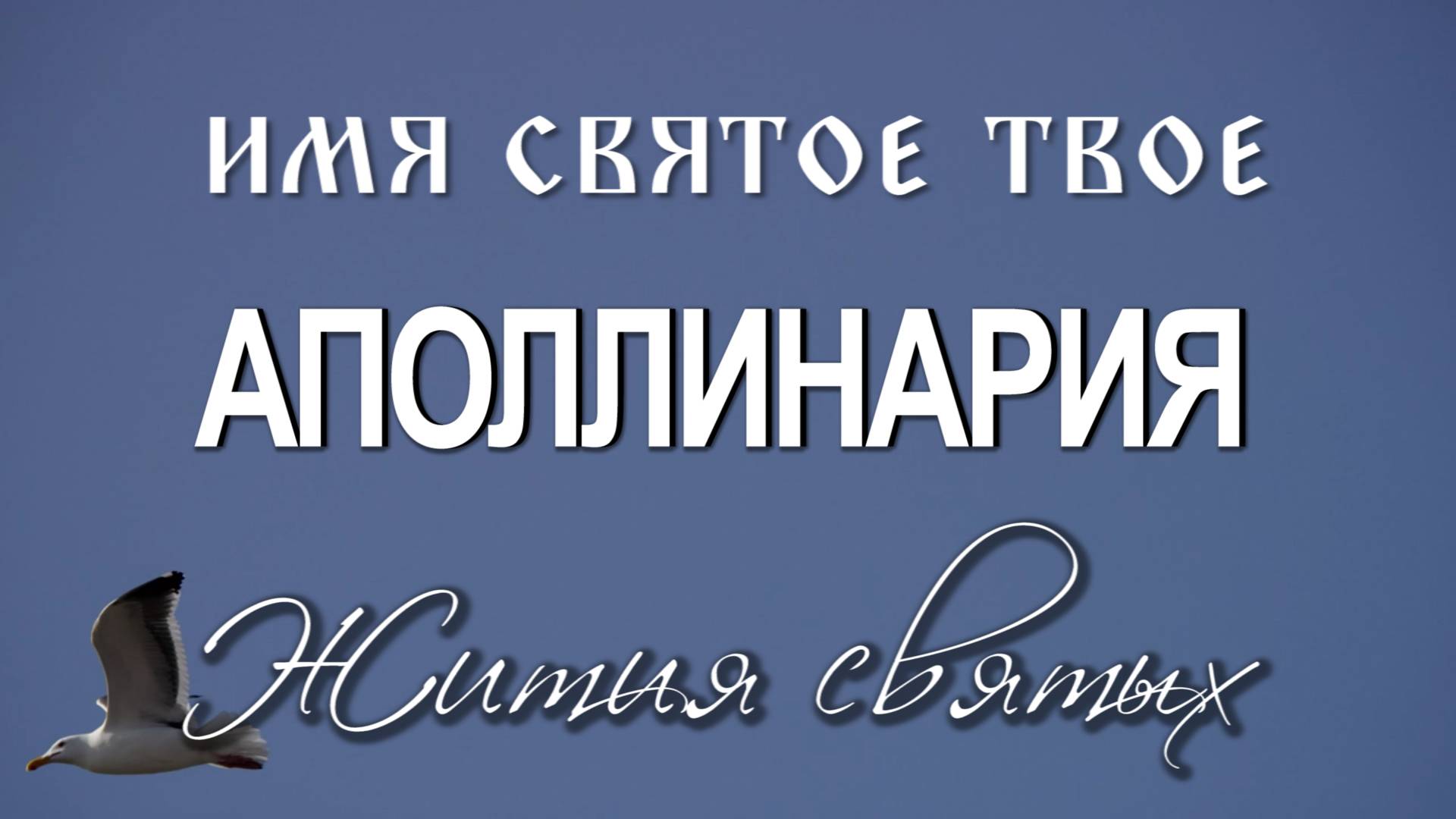 Жития святых. Преподобная Аполлинария Египетская.