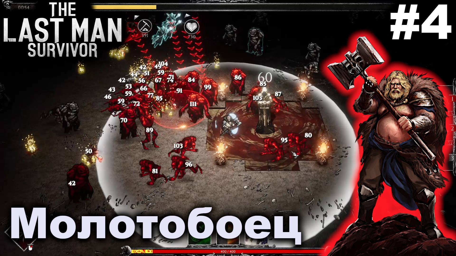 Молотобоец.#4 The Last Man Survivor