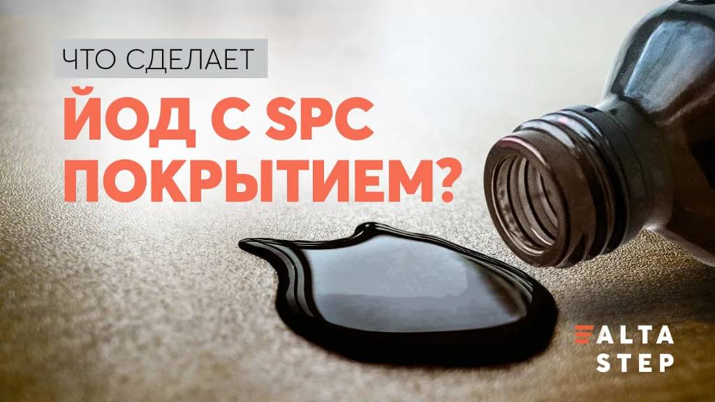 Оттираем йод и фломастер с кварц-винила | SPC ALTA STEP