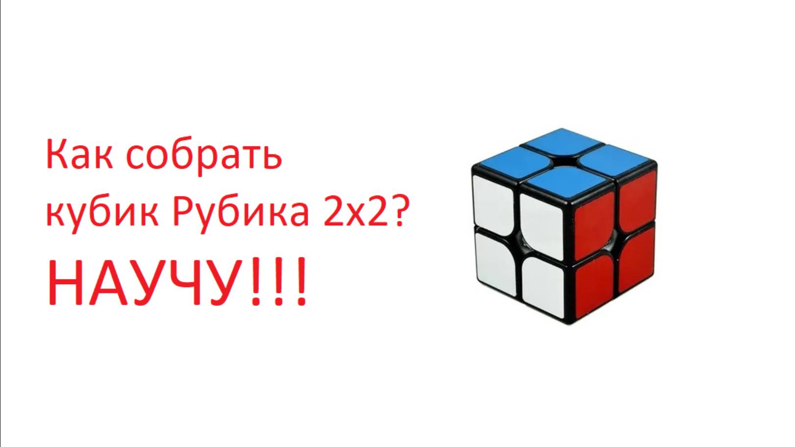 Как собрать кубик Рубика 2х2?
НАУЧУ!!!