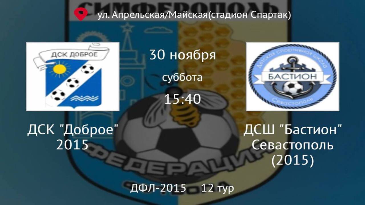 ДСК Доброе vs ДСШ Бастион 2015
