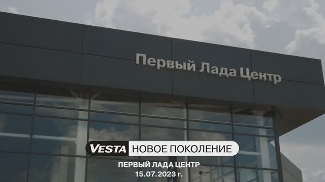 LADA Vesta ПЕРВЫЙ ЛАДА ЦЕНТР
