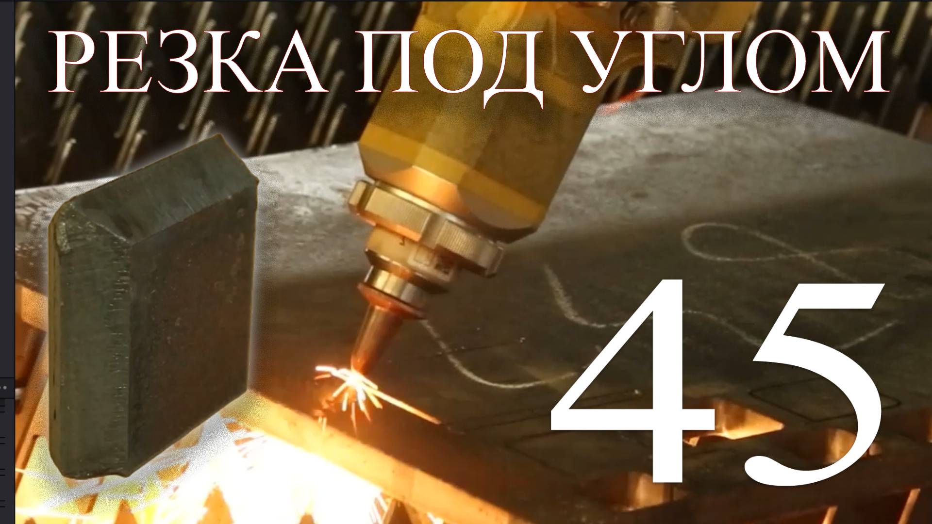 лазерная резка с поворотной головой