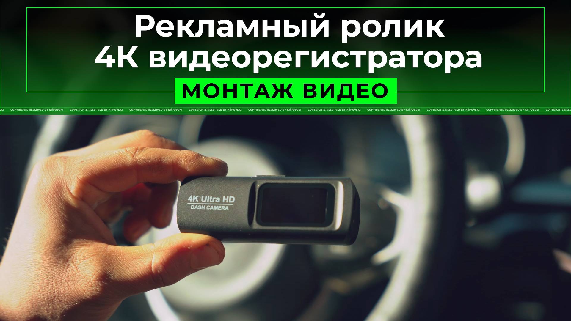 Рекламный ролик 4К видеорегистратора для маркетплэйса