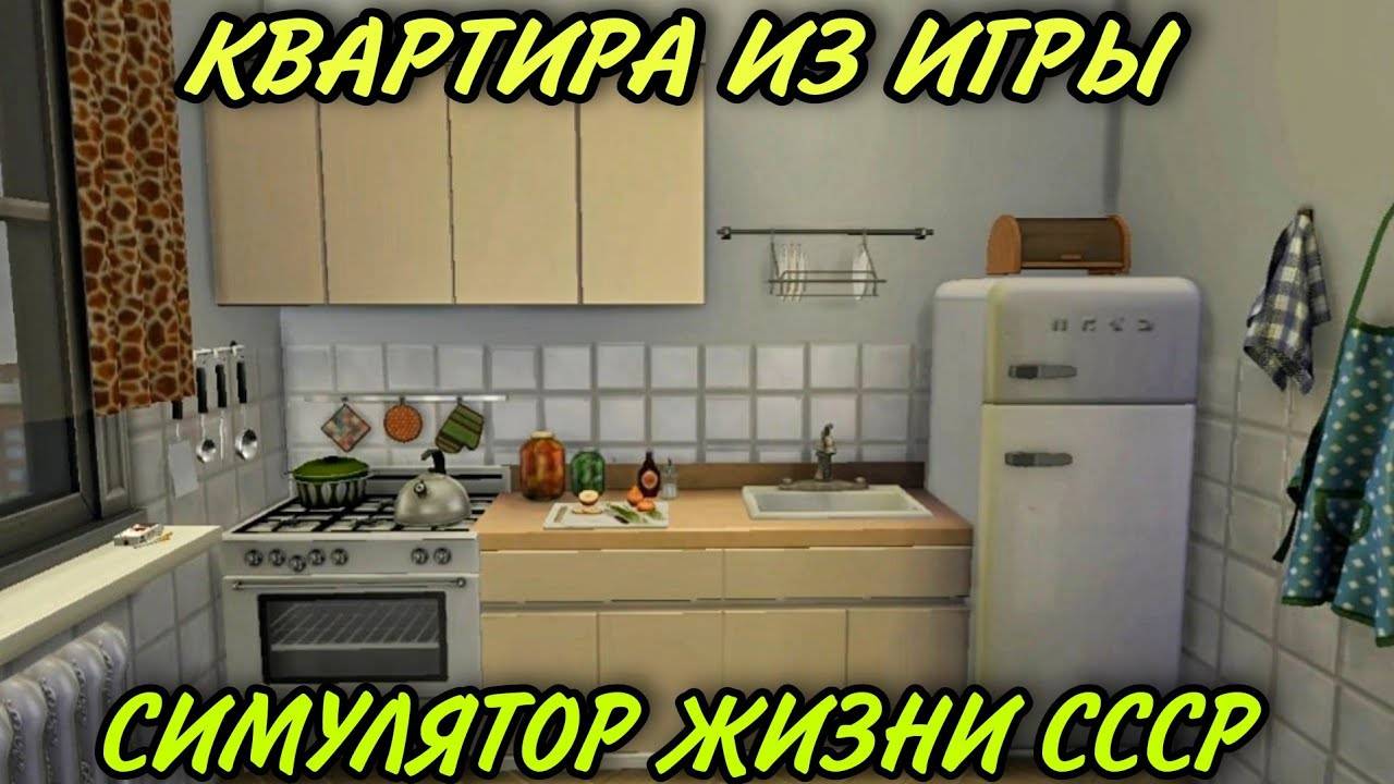 ts4_квартира из игры Bright Lights of Svetlov (строительство в симс 4)
