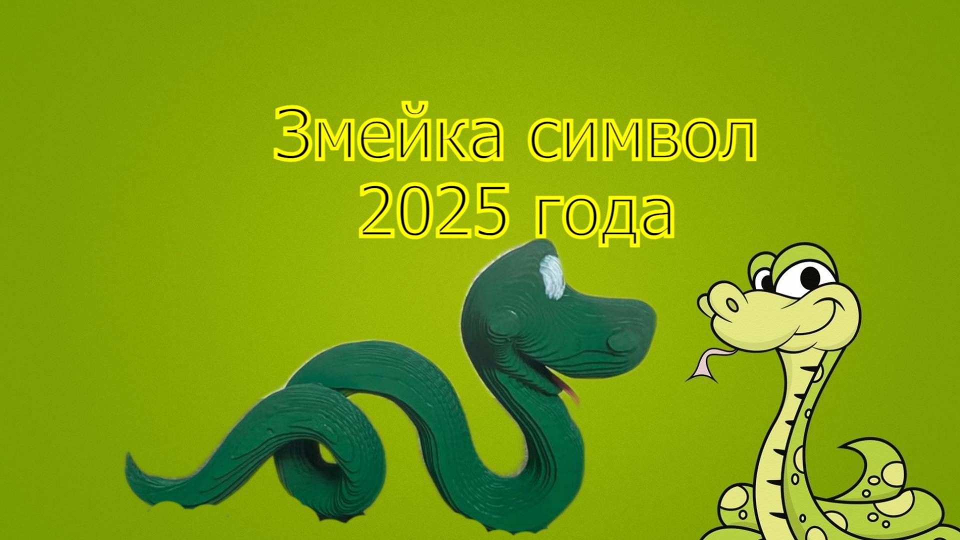 Змея картонный 3D пазл