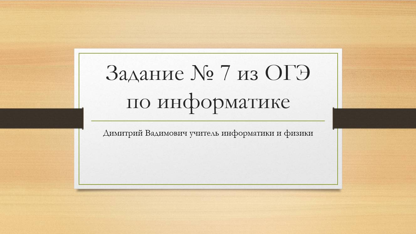 Разбор 7 задания ОГЭ по информатике 2025 года.