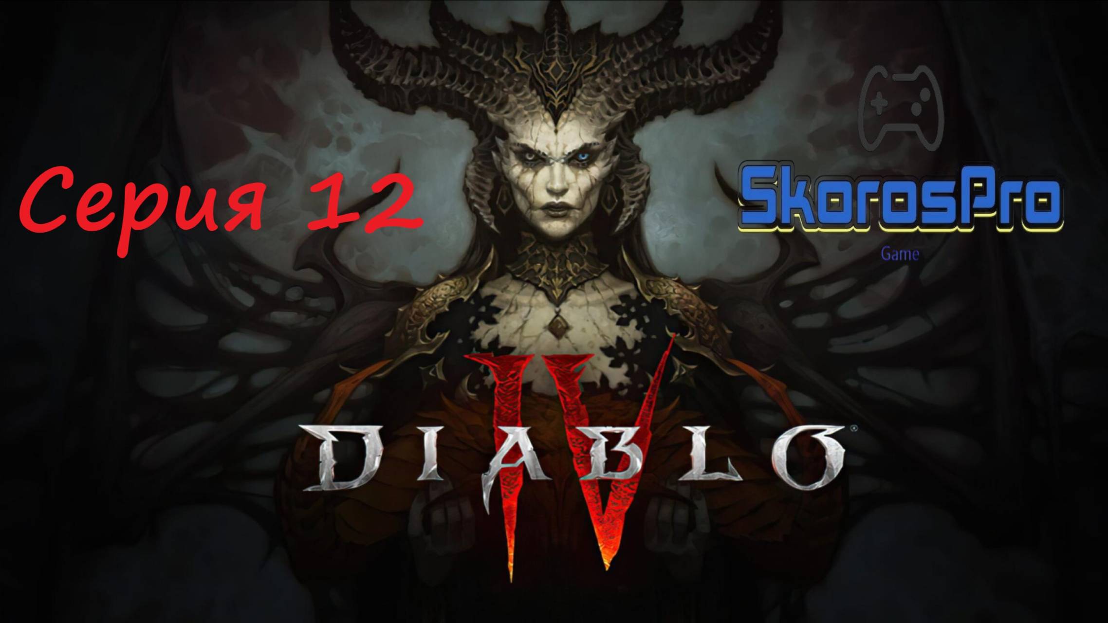 Diablo 4 полное прохождение часть 12