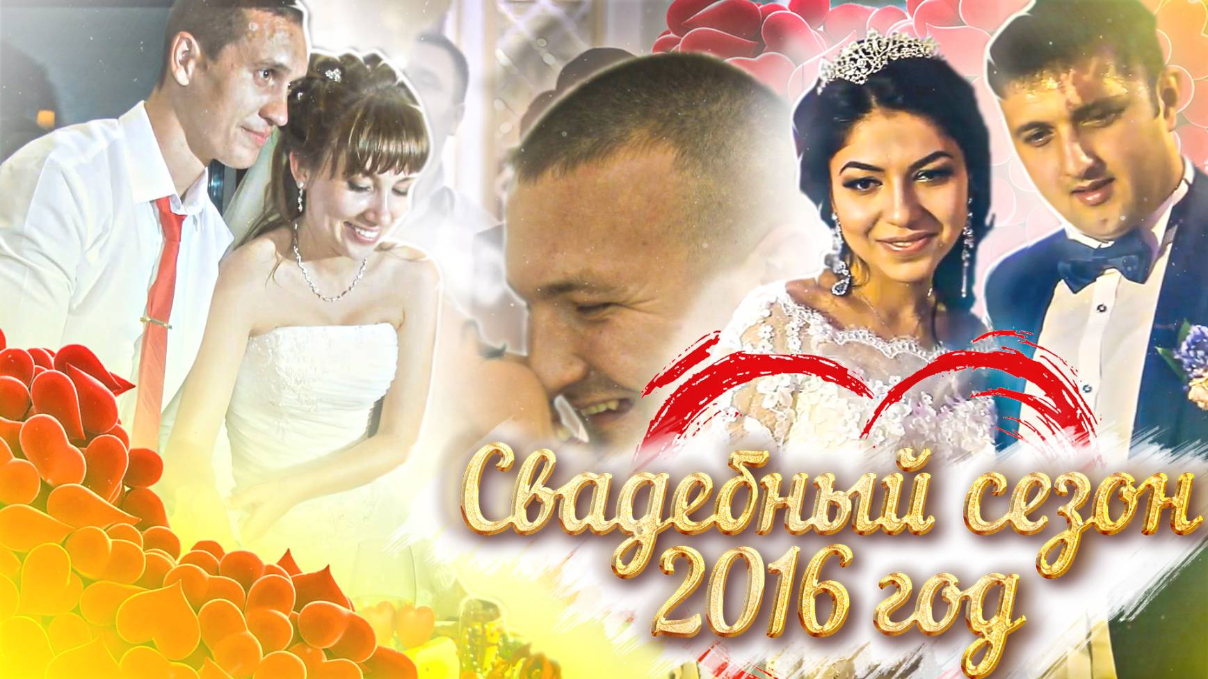 Свадебный сезон 2016